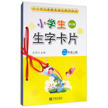 小学生生字卡片：二年级上册（修订版）