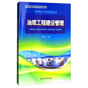 油库工程建设管理/油库技术与管理系列丛书