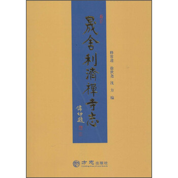 晟舍利济禅寺志