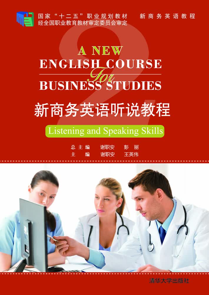 新商务英语综合教程-2-(附光盘1张)9787302372530清华大学谢职安