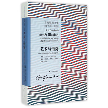 艺术与错觉(图画再现的心理学研究贡布里希文集)