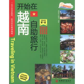 开始在越南自助旅行9787563731459