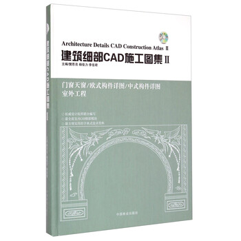 建筑细部CAD施工图集（2）