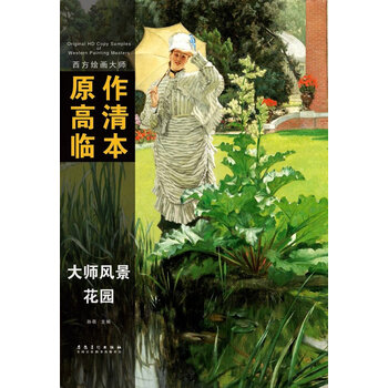 西方绘画原作高清临本 风景 花园 花园
