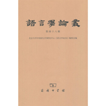 语言学论丛(第48辑)