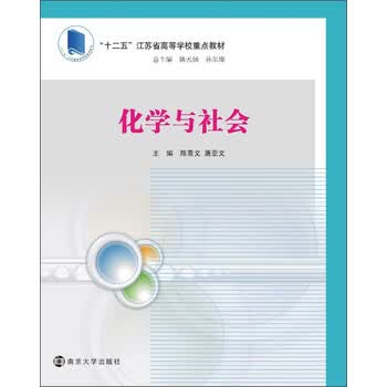 化学与社会/“十二五”江苏高等学校重点教材