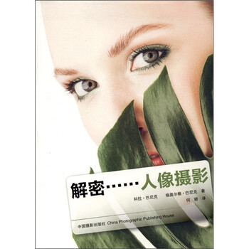 解密人像摄影9787517902683
