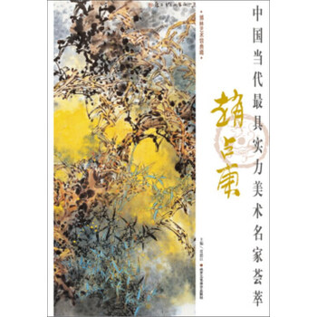 中国当代最具实力美术名家荟萃：赵占东
