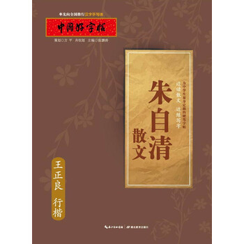 中国好字帖 朱自清散文（行楷）