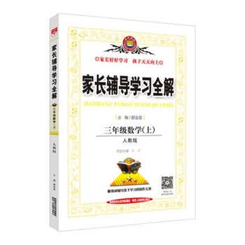 家长辅导学习全解 三年级数学上 人教版 34.8