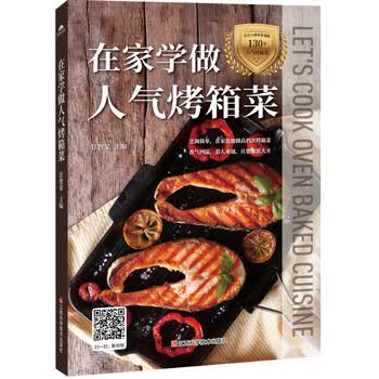 在家学做人气烤箱菜：美味，在家享用