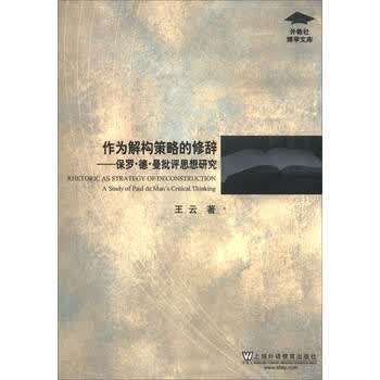 外教社博学文库·作为解构策略的修辞：保罗·德·曼批评思想研究
