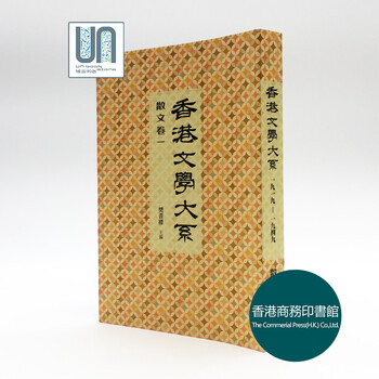 香港文学大系1919-1949:散文卷一香港商务印书馆樊善标9789620745034