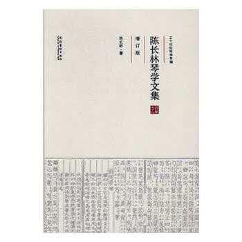 陈长林琴学文集/书籍/音乐/器乐