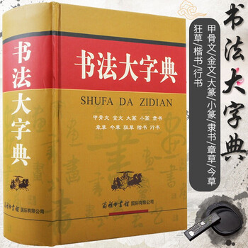 包邮正版书法大字典 楷体行书草书篆体隶书仿宋体欧阳询颜真卿柳公权赵孟毛笔软笔字硬笔书法精本