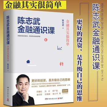 【出售】陈志武金融通识课：金融其实很简单 更好的投资，是升级自己的思维 经济通俗读物书籍 中国经济