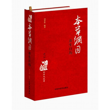 本草纲目养生日历