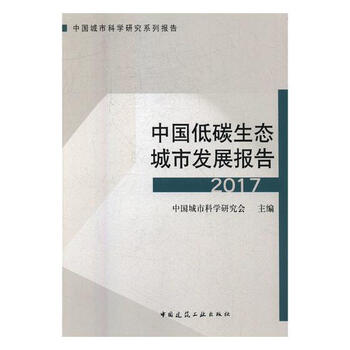 中国低碳生态城市发展报告：2017 建筑 书籍