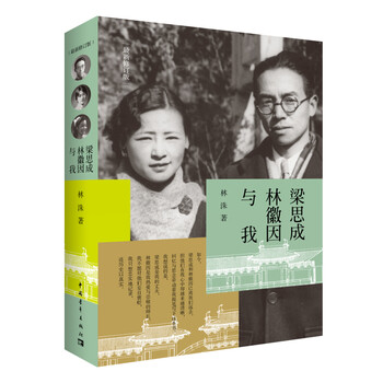 梁思成林徽因与我（最新修订版）