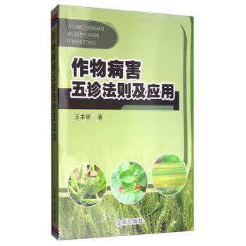 作物病害五诊法则及应用
