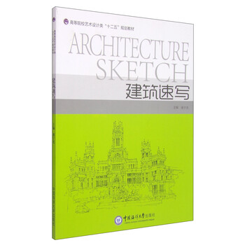{正版新书}建筑速写9787567005488