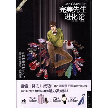 先生进化论 励志与成功 王嘉编著 中国青年出版社 9787515318202