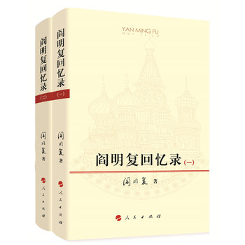 阎明复回忆录（套装共两卷）