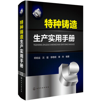 特种铸造生产实用手册