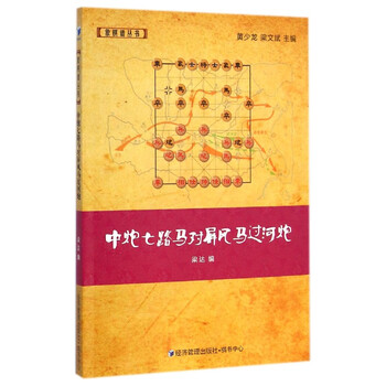 中炮七路马对屏风马过河炮/象棋谱丛书