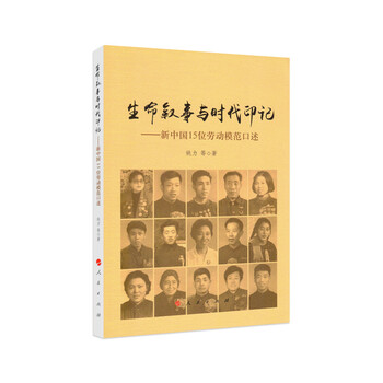 【人民出版社】生命叙事与时代印记——新中国15位劳动模范口述