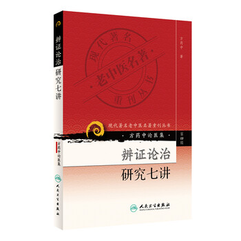 现代著名老中医名著重刊丛书（第四辑）·辨证论治研究七讲