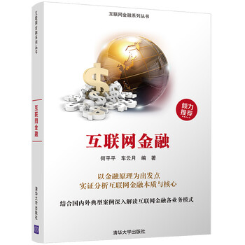 互联网金融（互联网金融系列丛书）