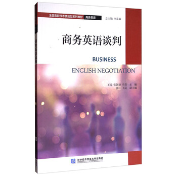 商务英语谈判/商务英语全国高职技术技能型系列教材
