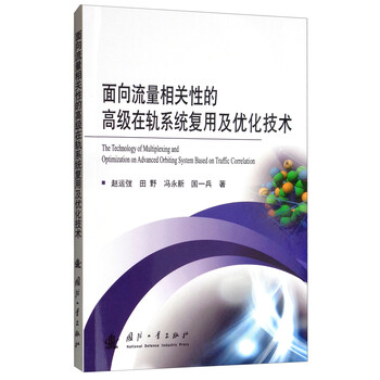正版 面向流量相关性的高级在轨系统复用及优化技术 9787118115994