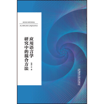 应用语言学研究中的混合方法