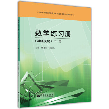  中等职业教育课程改革国家规划新教材配套教学用书：数学练习册(基础模块)下册 