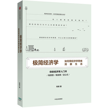 极简经济学 如何用经济学思维洞察生活 中信出版社