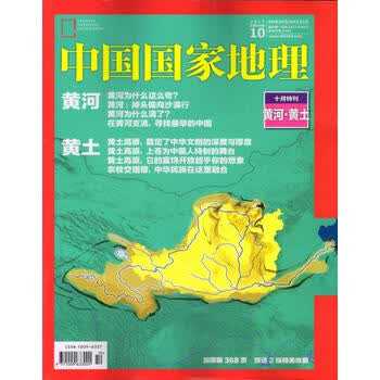 中国国家地理（2017年10月号）(本期超值加厚版) 