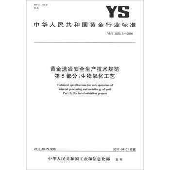 中华人民共和国黄金行业标准（YS/T 3025.5-2016）黄金选冶安全生产技术规范第5部分：生物氧化工艺