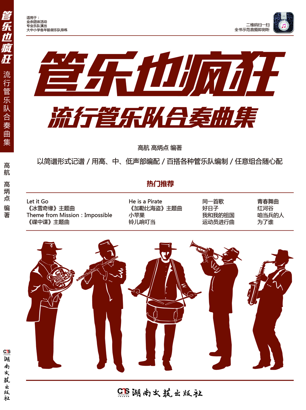 管乐也疯狂：流行管乐队合奏曲集