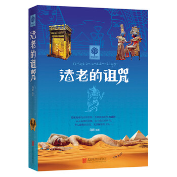 正版书籍 法老的诅咒9787550250482