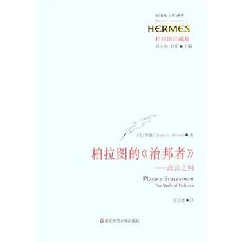 柏拉图的《治邦者》——政治之网