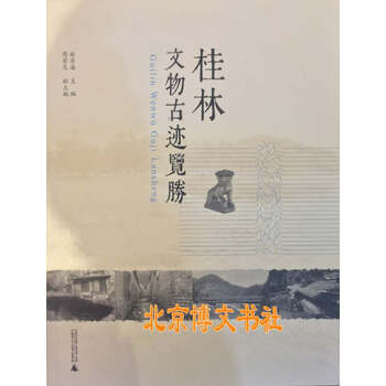 桂林文物古迹览胜