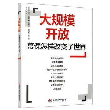 大规模开放：慕课怎样改变了世界