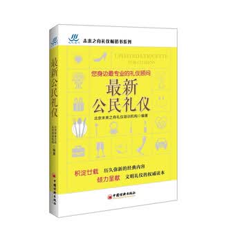 {正版新书}~新~~礼仪9787513609395