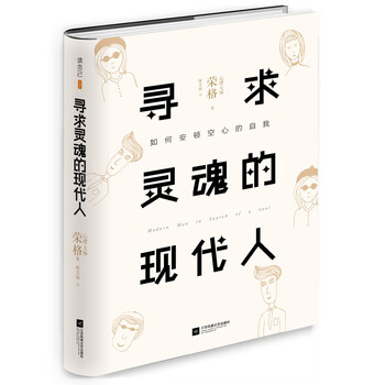   寻求灵魂的现代人9787559409454江苏凤凰文艺