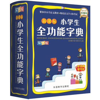 小学生全功能字典(双色图解版)