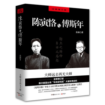 陈寅恪与傅斯年(全新增订版) - 岳南