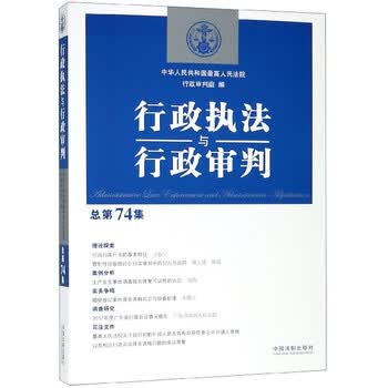 行政执法与行政审判(总第74集)