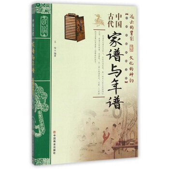 中国古代家谱与年谱/中国传统民俗文化